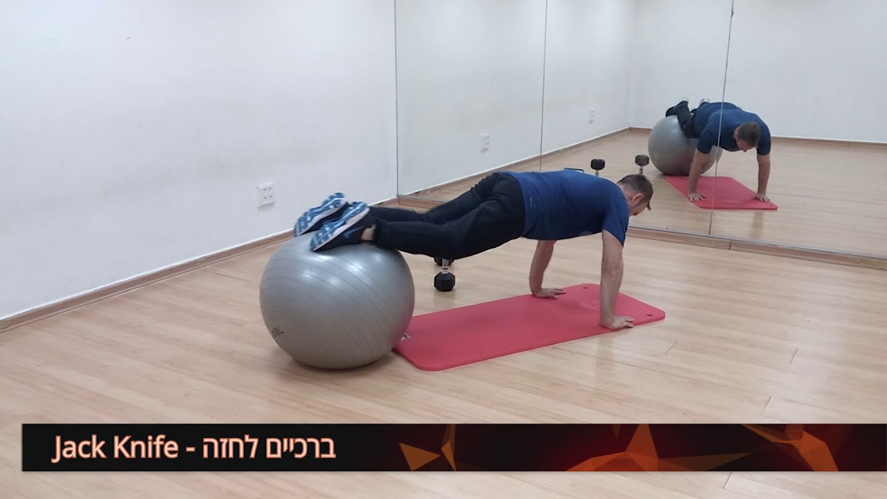 ברכיים לחזה – Jack Knife – WeFIT
